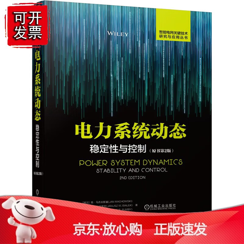 电力系统动态 稳定性与控制（原书第2版）