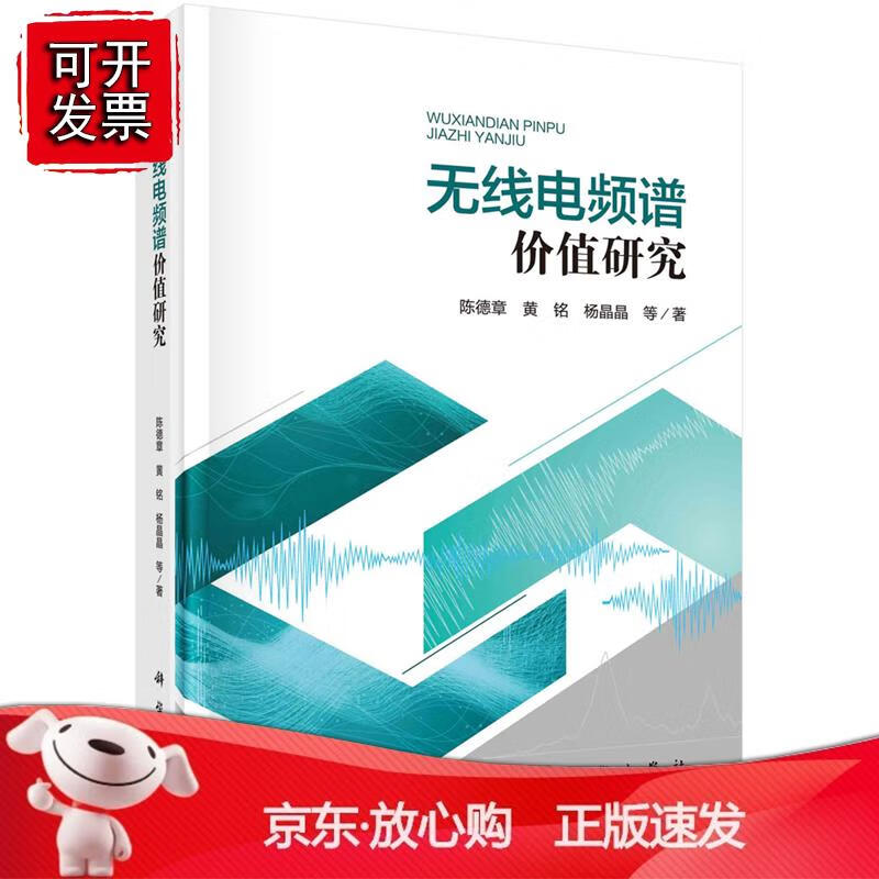 无线电频谱价值研究 陈德章等科学出版社9787030712905