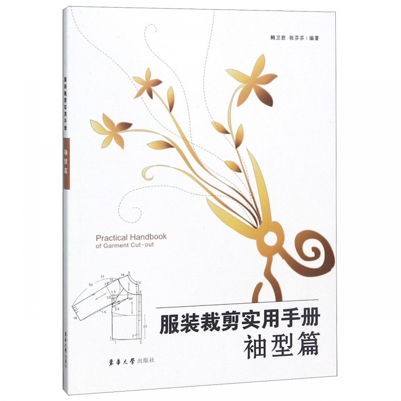 服装裁剪实用手册(袖型篇)