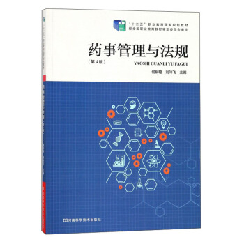 药事管理与法规 何柳艳,刘叶飞 编【书】