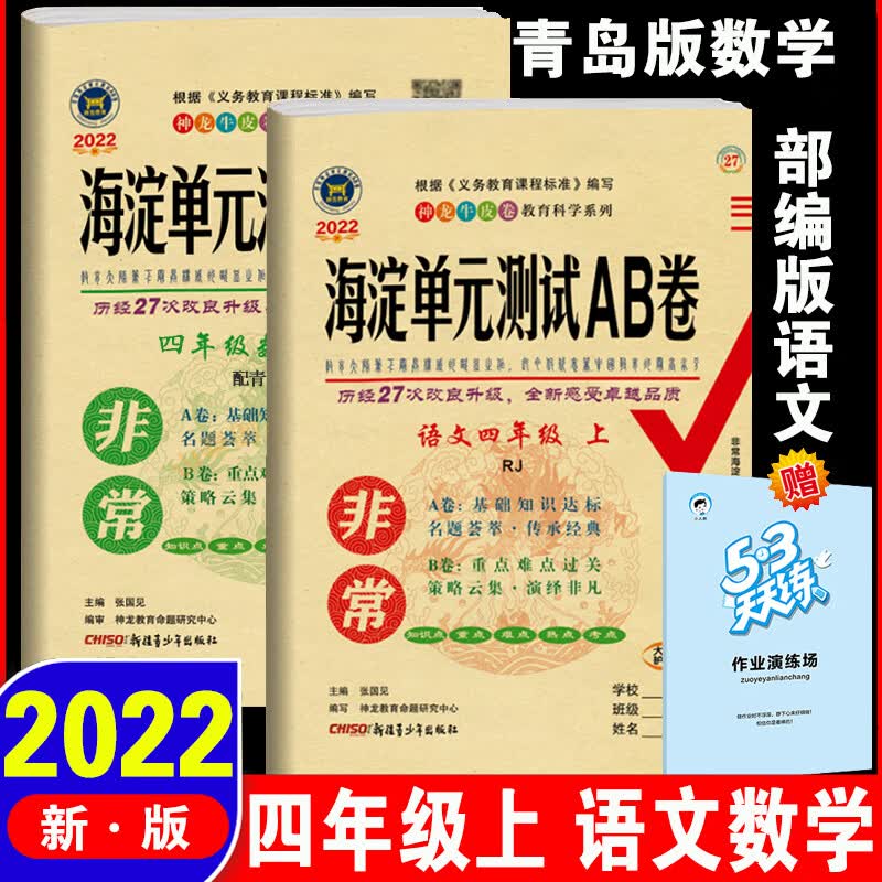 海淀单元测试ab卷四年级上册试卷测试卷全套语文数学英语 青岛版五四制小学4年级上人教版同步训练练习册期末 【山东六三制】语文人教版+数学青岛版 四年级上