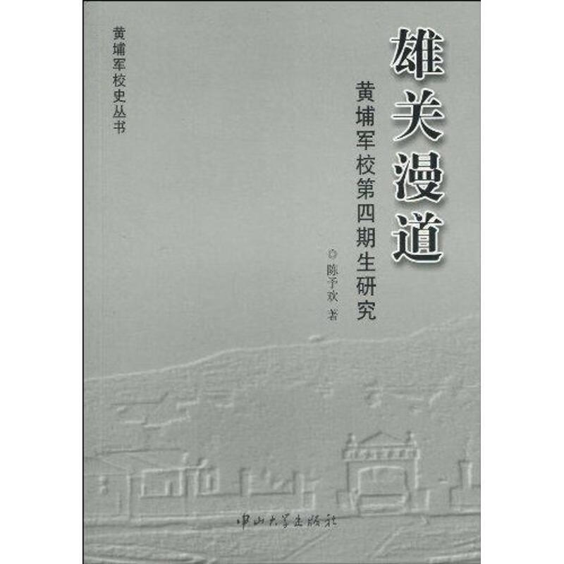 黄埔军校第四期生研究【，放心购买】
