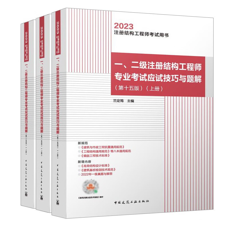 一、二级注册结构工程师专业考试应试技巧与题解（第十五版 套装上中下册）