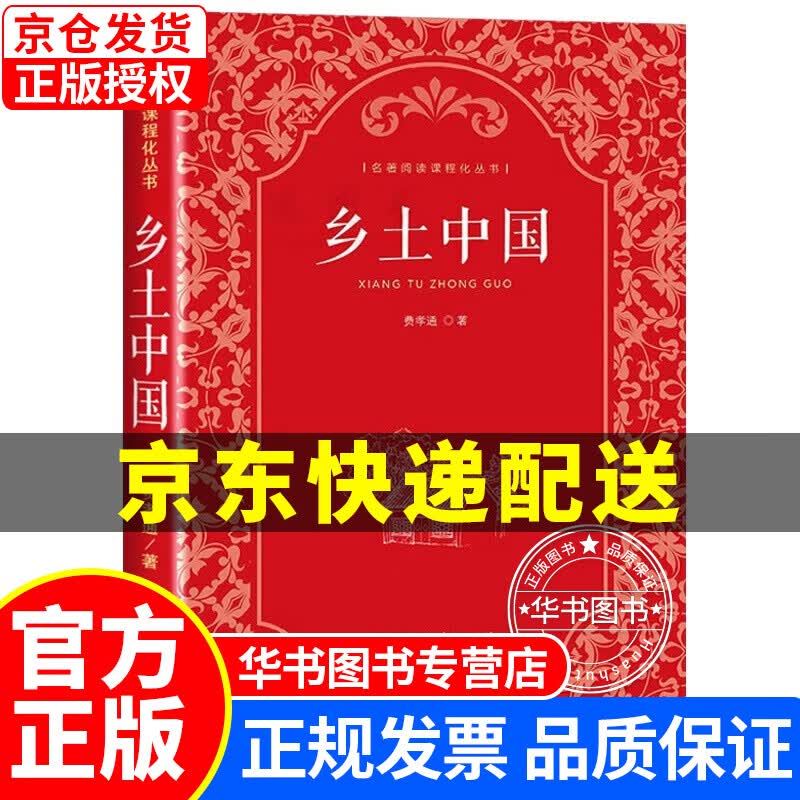 乡土中国 费孝通 高中通用 名著阅读课程化丛书 乡土中国