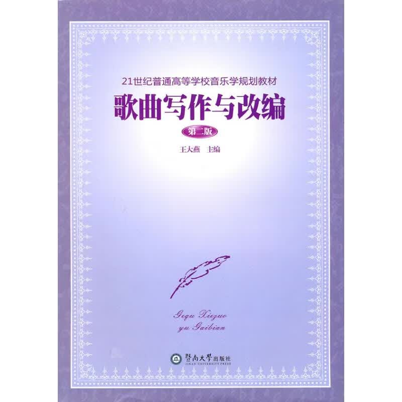 歌曲写作与改编（第二版）