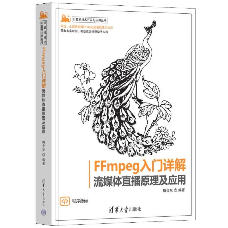 FFMPEG入门详解 流媒体直播原理及应用 图书