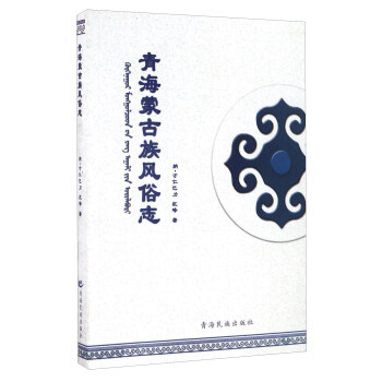 青海蒙古族风俗志 纳·才仁巴力,红峰