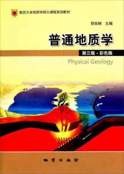 普通地质学 舒良树 地质出版社 9787116064911