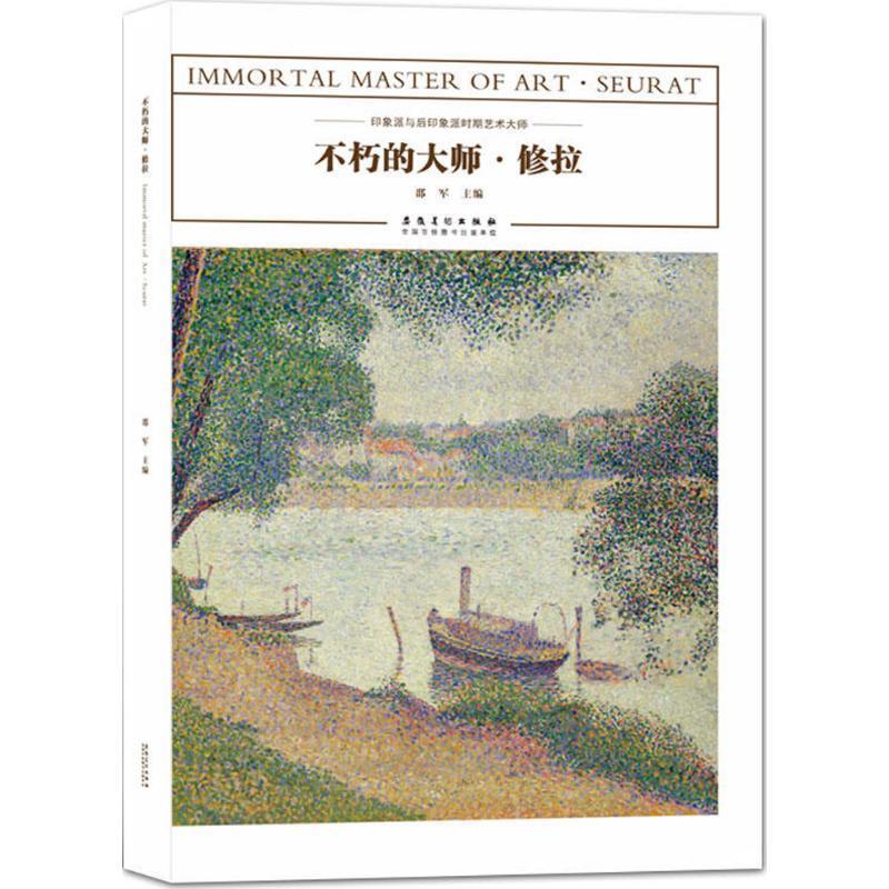 不朽的大师修拉