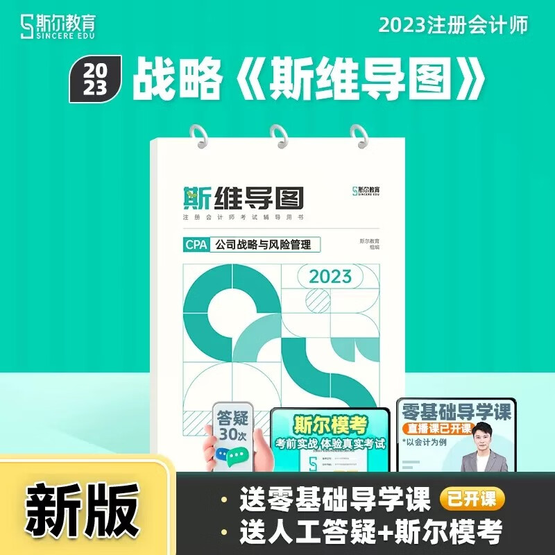 现货包邮】斯尔教育斯维导图战略cpa2023教材注册会计师公司战略与风险思维导图官方授权23年注会注册会计送模考习题真题题库考试