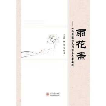 雨花斋--一种新型的民间公益养老实践 9787569104776