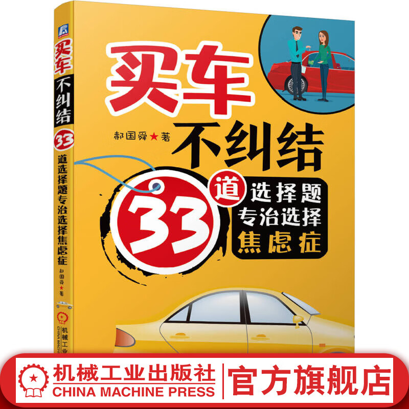 买车不纠结：33道选择题专治选择焦虑症