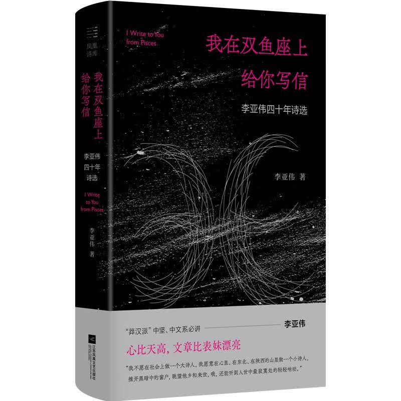我在双鱼座上给你写信（限量签名本）李亚伟四十年诗选