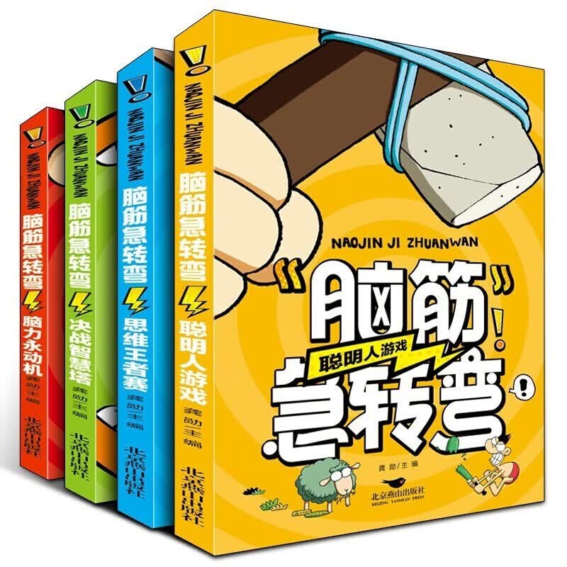 【系列自选】5-12岁小学生一二三年级中外名著经典课外读物 脑筋急转弯全4册