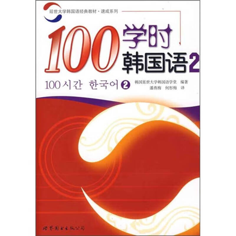 100学时韩国语2【特惠】