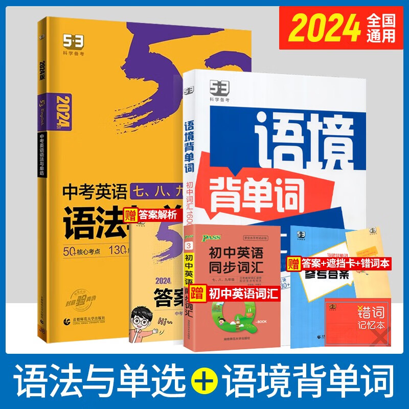 现货曲一线2024版初中语境背单词初中词汇1600中考语法与单选初中789年级全国通用 语境词+语法与单选