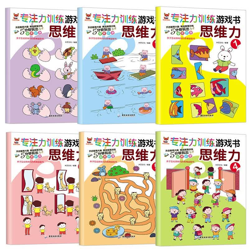 专注力训练游戏书 思维力（1--6）