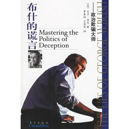 布什的谎言——政治欺骗大师