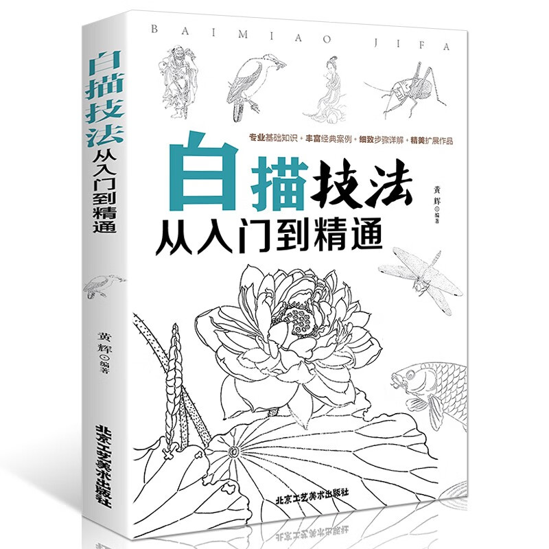 白描技法从入门到精通 工笔画人物花卉绘制技法大全绘制技法绘画基础教程书籍 绘画书籍 国画入门书籍教程画画书籍艺术