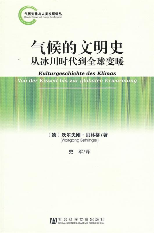 气候的文明史--从冰川时代到全球变暖