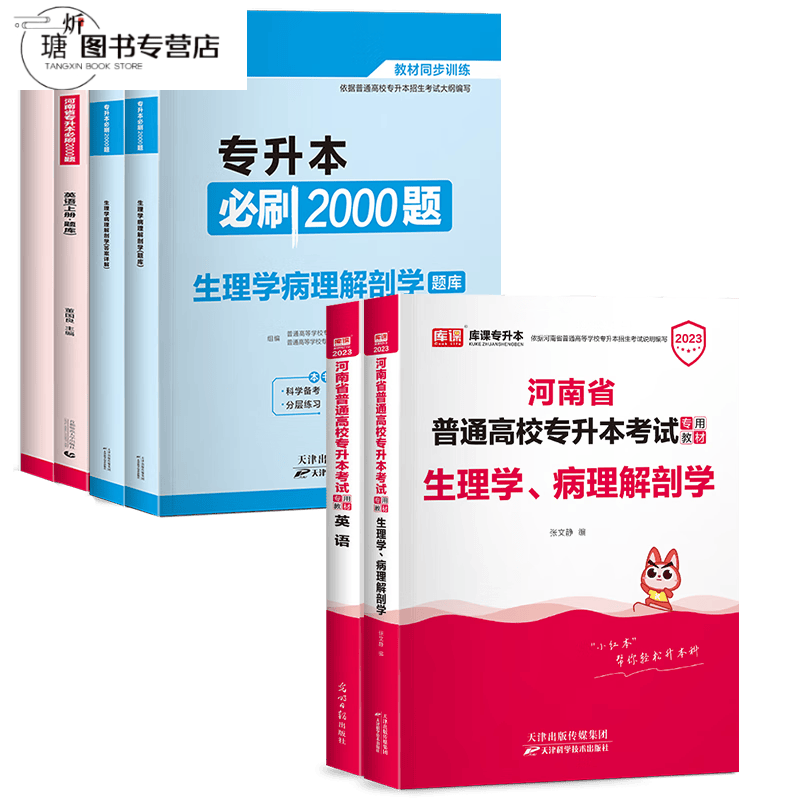 2023库课河南专升本生理病理学 解剖学+英语全科教材历年真题冲刺模拟试卷必刷题河南省统招专升本临床医学复 【英语+生理、病理·解剖学】：2教材+2必刷题