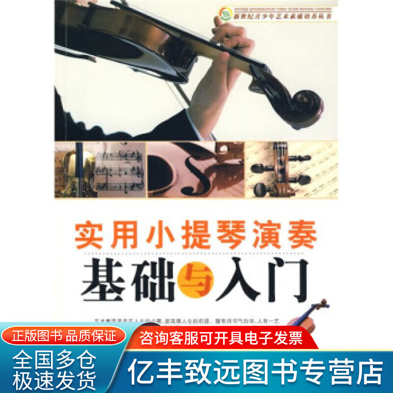 实用小提琴演奏基础与入门【精选】