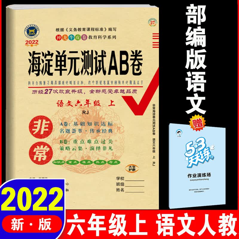 海淀单元测试ab卷六年级上册试卷测试卷全套语文数学英语人教版青岛版外研版2022小学6年级上册同步训练练习 语文 -人教版 六年级下