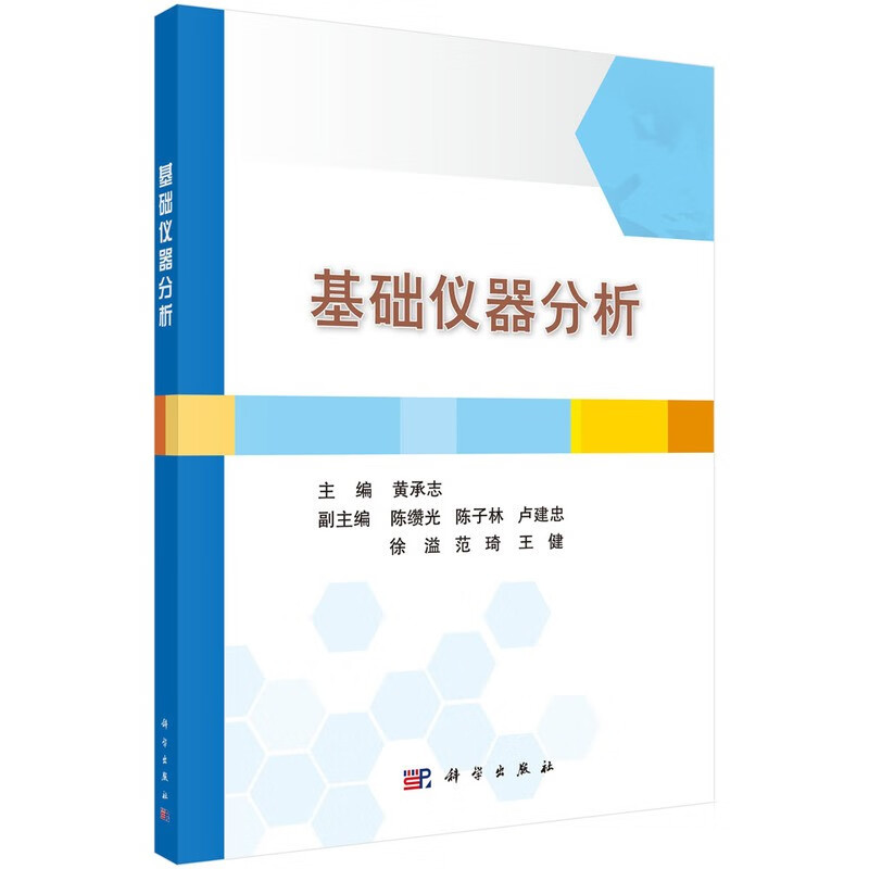 基础仪器分析