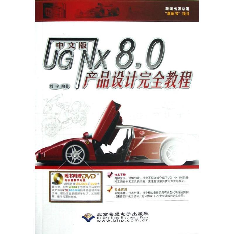UG NX8.0产品设计完全教程