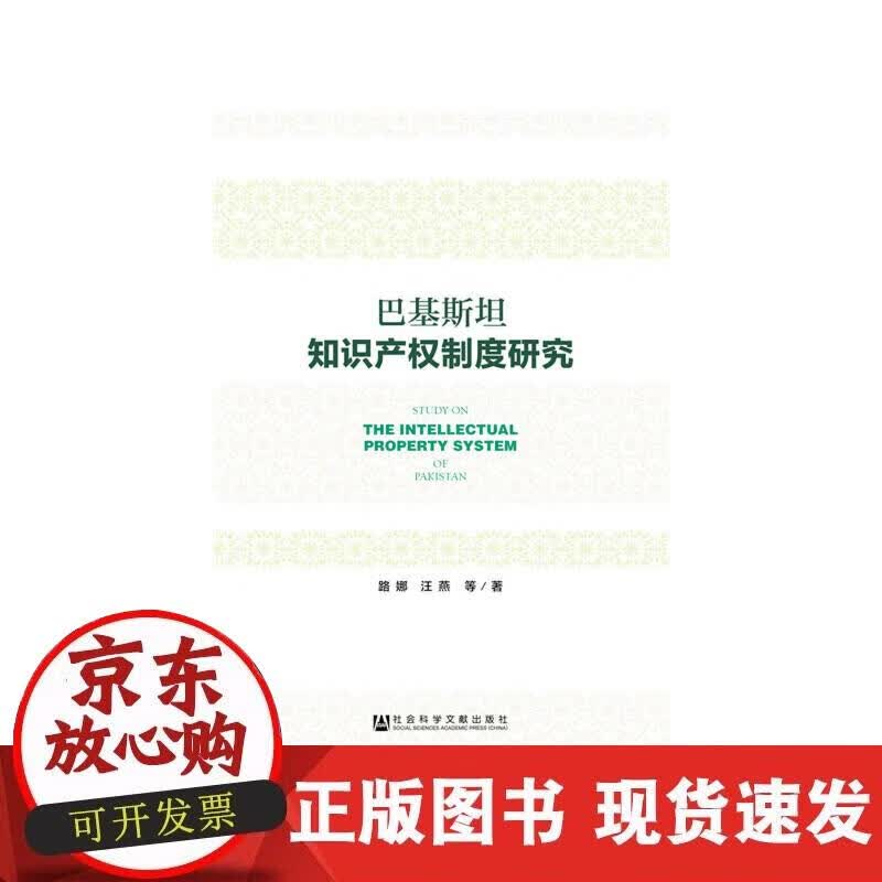 【现货】巴基斯坦知识产权制度研究