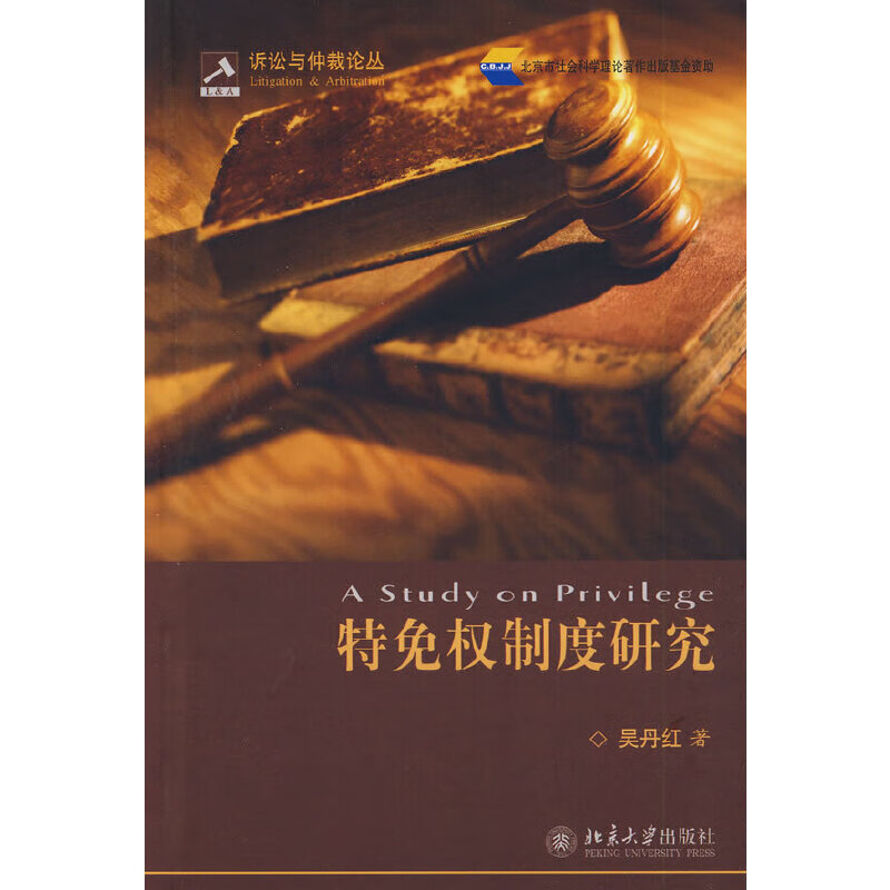 诉讼与仲裁论丛—免权制度研究