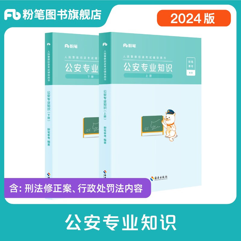 粉笔公考2024公安招警考试公安专业知识专用教材公安专业知识历年真题精选人民警察考试基础知识吉林广西福建辽宁河南 单本】教材