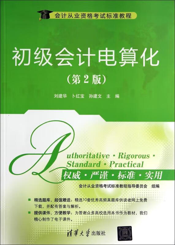 初级会计电算化 清华大学出版社