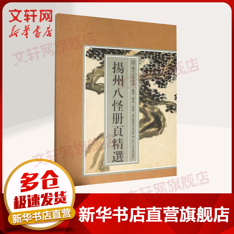 【8开单片盒装】国画大师作品集 扬州八怪册页精选 历代名绘真赏 作品全集赏析高清临摹山水画花卉人物国画大师作品集收藏鉴赏 图书
