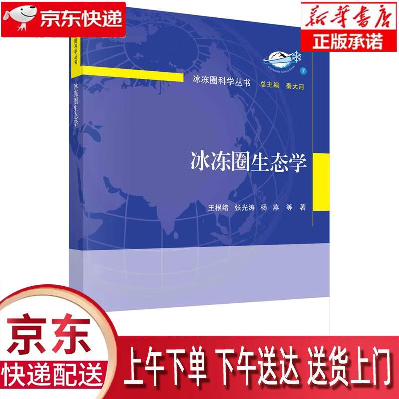 【新华畅销图书】冰冻圈生态学 王根绪等 科学出版社