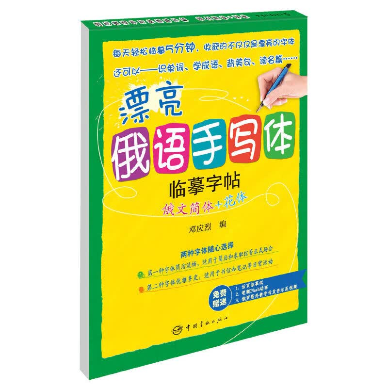 漂亮俄语手写体临摹字帖(俄文简体+花体)
