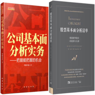 公司基本面分析实务+股票基本面分析清单：精准研判股价的底部与头部 套装2册