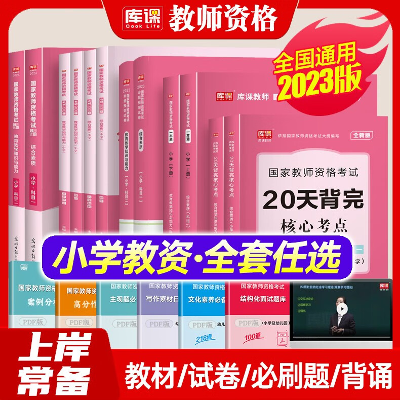 库课教资考试资料2023中学教资证考试教材必刷2000题历年真题模拟试卷教育知识与能力综合素质幼儿园小学初中高中教师资格证考试用书 小学教资 (科1+科2)必刷题
