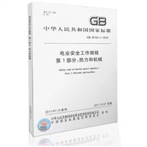 GB 26164.1-2010 电业安全工作规程 热力和机械部分电力安规热机
