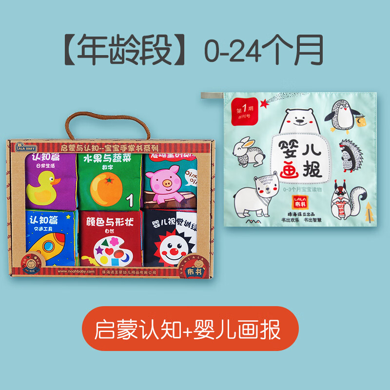 可啃咬0-2岁宝宝布书早教启蒙婴儿撕不烂立体书 启蒙与认知+婴儿画报（第一期）