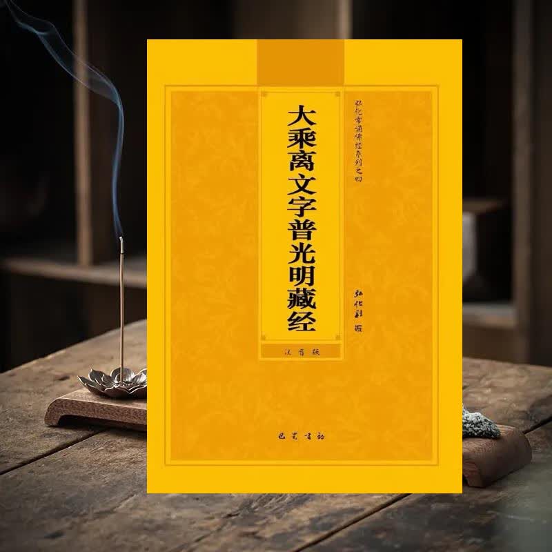 大乘离文字光明藏经简体大字注音读诵版常诵弘化佛经结缘