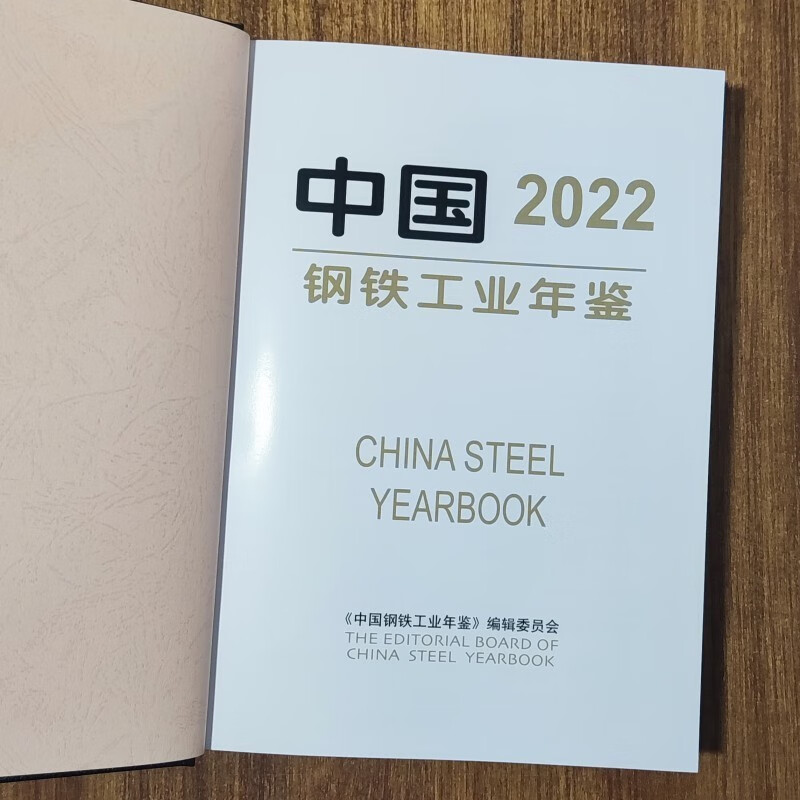 2023年【新品】2022中国钢铁工业年鉴 2022中国钢铁工业年鉴（非纸质版）