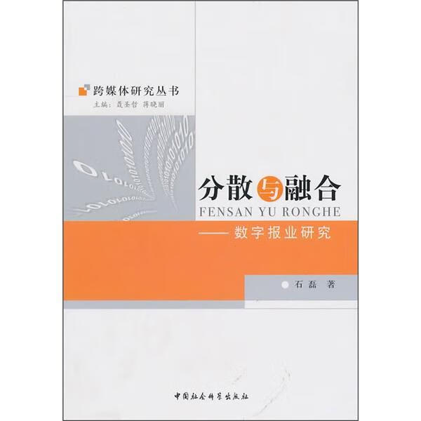 分散与融合：数字报业研究 石磊 9787500489917