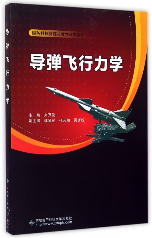 导弹飞行力学(国防科技类院校教学改革教材)