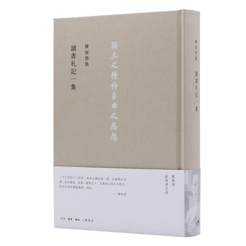 也同欢乐也同愁：忆父陈寅恪母唐篔 讀書劄記一集新