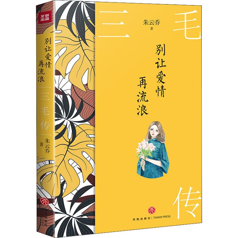 别让爱情再流浪 三毛传