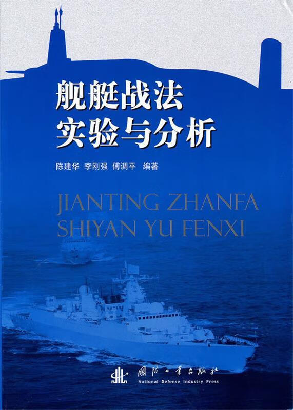 舰艇战法实验与分析