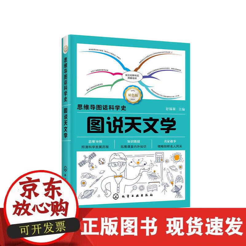 【现货】思维导图话科学史--图说天文学