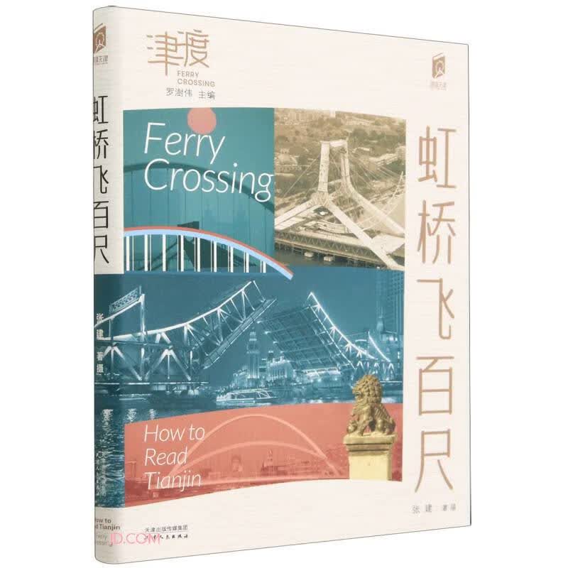 虹桥飞百尺/阅读天津