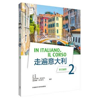 走遍意大利2 学习辅导B1 文铮等 外语教学与研究出版社